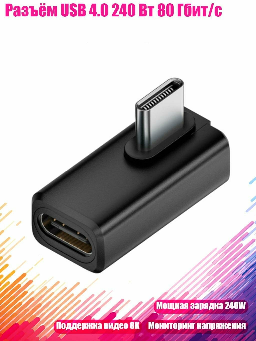 Разъём USB 4.0 240 Вт 80 Гбит/с, Черный - Средний изгиб