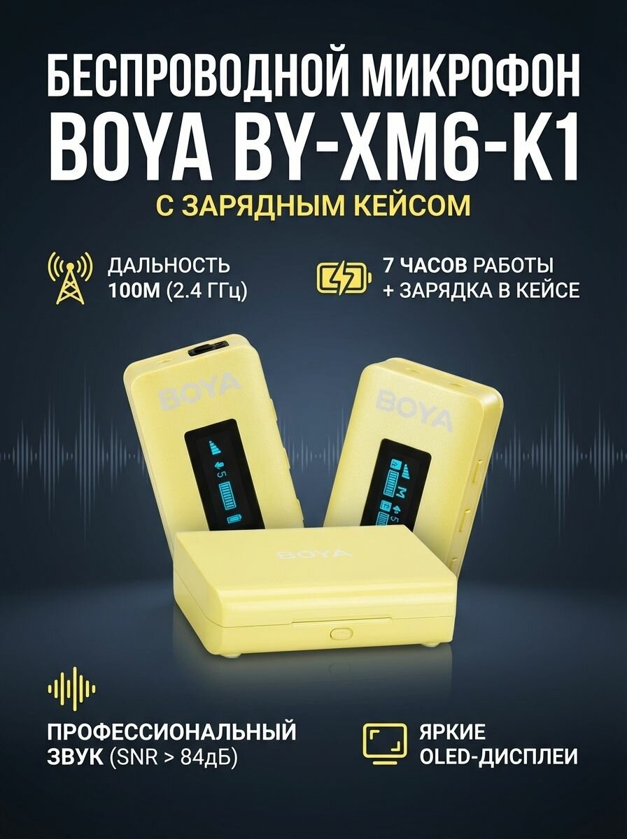 Беспроводной микрофон Boya BY-XM6-K1 Y с зарядным кейсом (желтый)