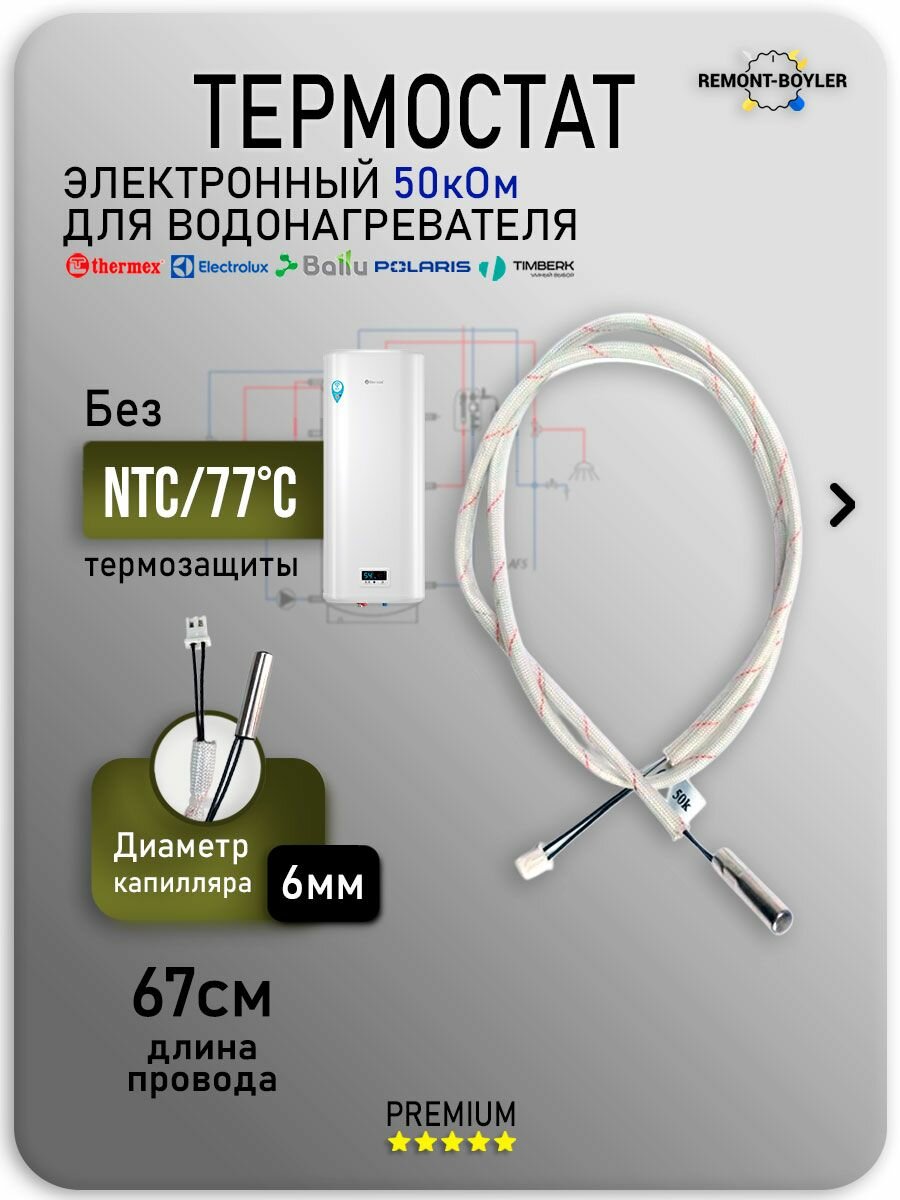 Термостат электронный 77С (гр.04) для водонагревателя Thermex, Electrolux, Zanussi, Ballu