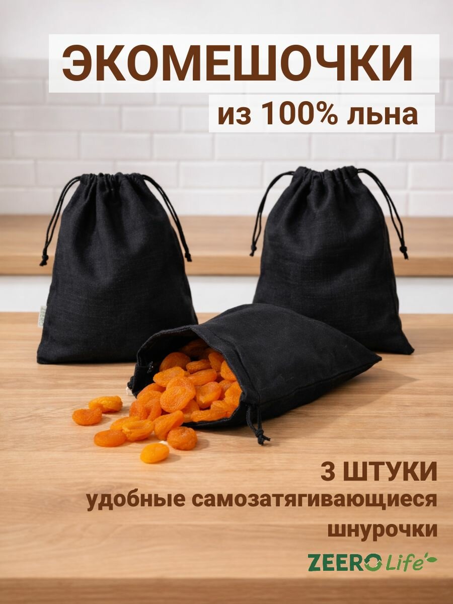 Мешочки льняные ZEERO Life, размер L, 3 шт / экомешочки из натуральной ткани для овощей, хлеба, круп