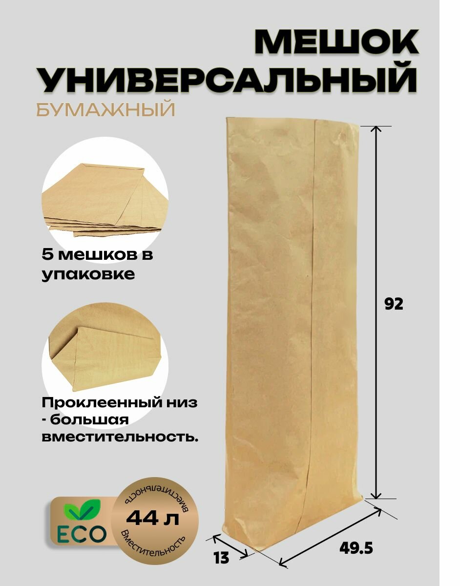 Мешок бумажный крафтовый, трёхслойный, 92*49,5*13 см (5 шт в упаковке)