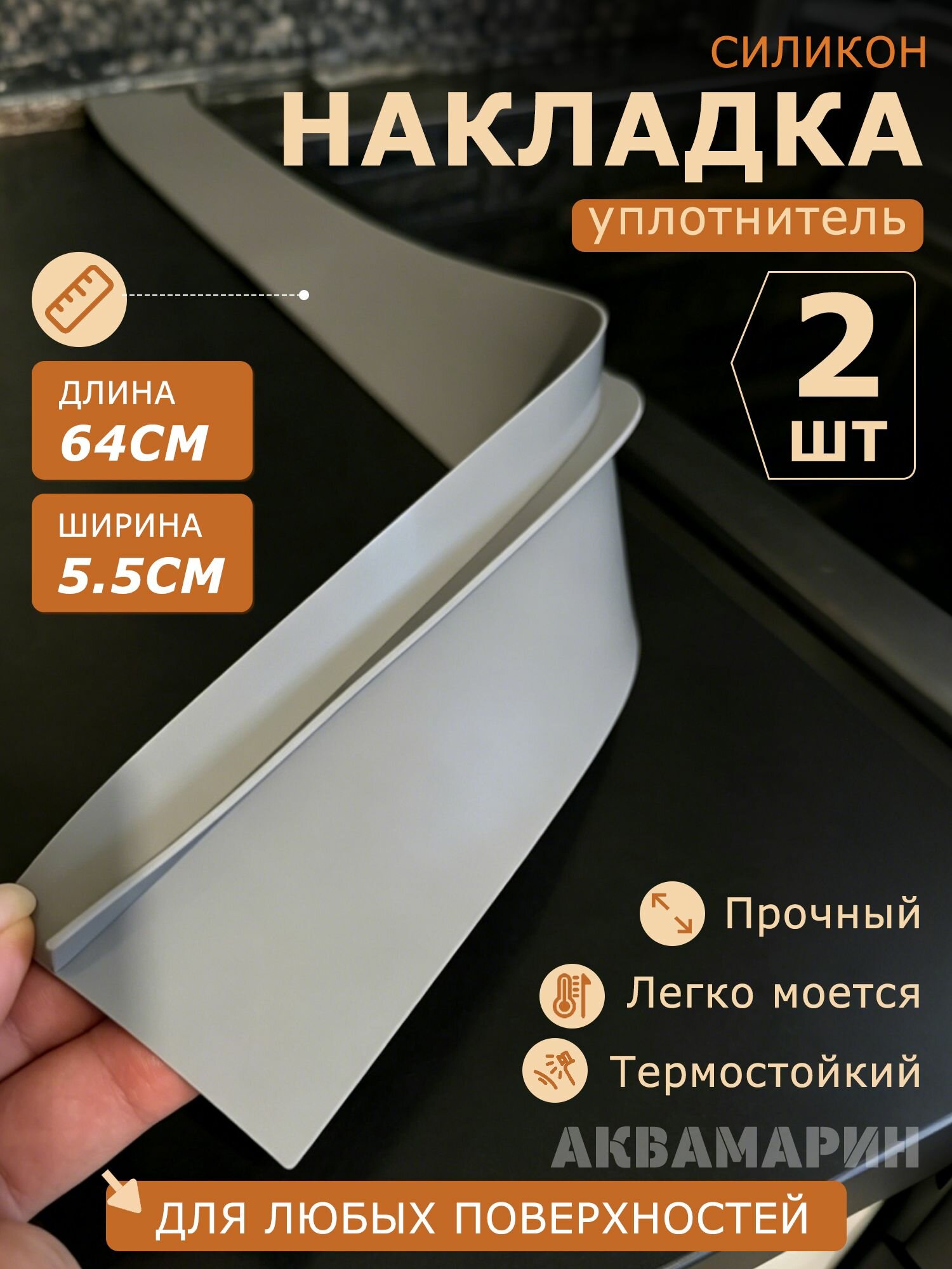 Защитная накладка на плиту, уплотнитель для зазора плиты, планка для щелей, 64cm