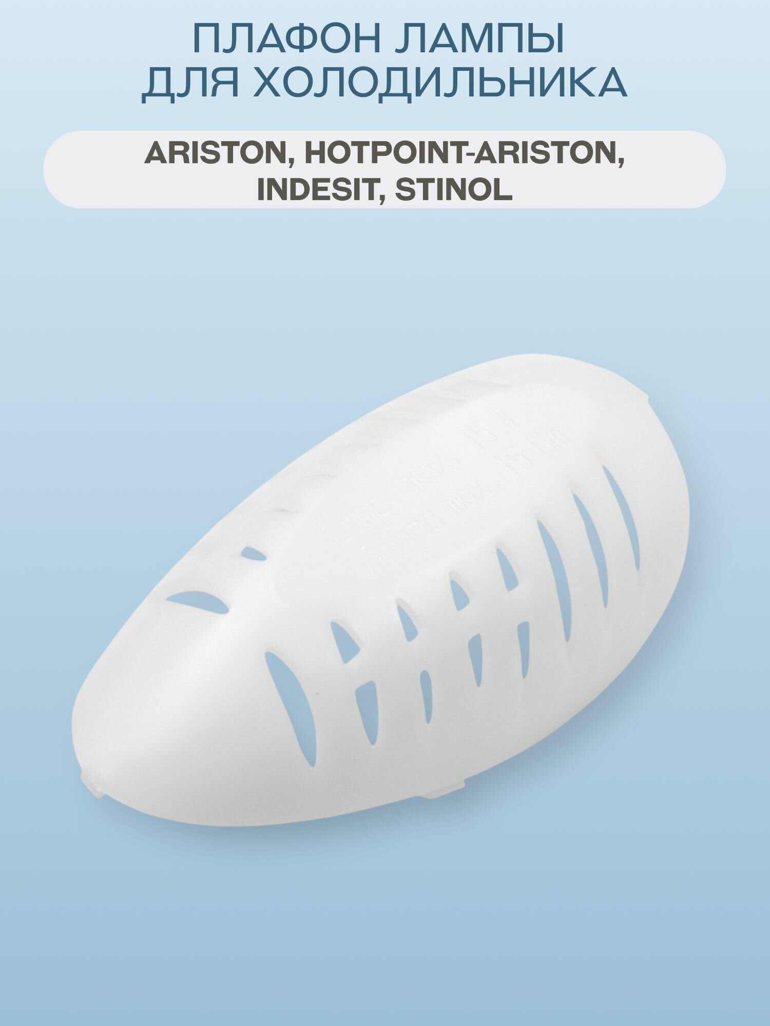 Плафон лампы для холодильника Indesit, Ariston, Hotpoint-Ariston, Stinol/C0085, запчасть или аксессуар для стиральной