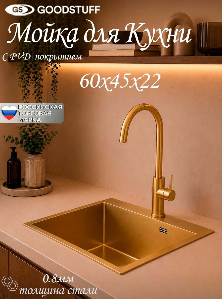 Мойка кухонная GOODSTUFF 60х45, золото, PVD, нержавеющая сталь