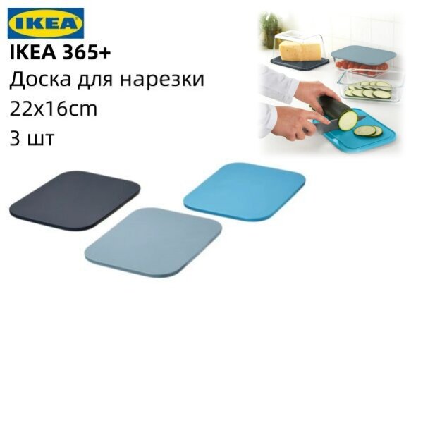 Набор разделочных досок, три штуки IKEA 365+, сине-черный/сине-серый/голубой, 22х16см
