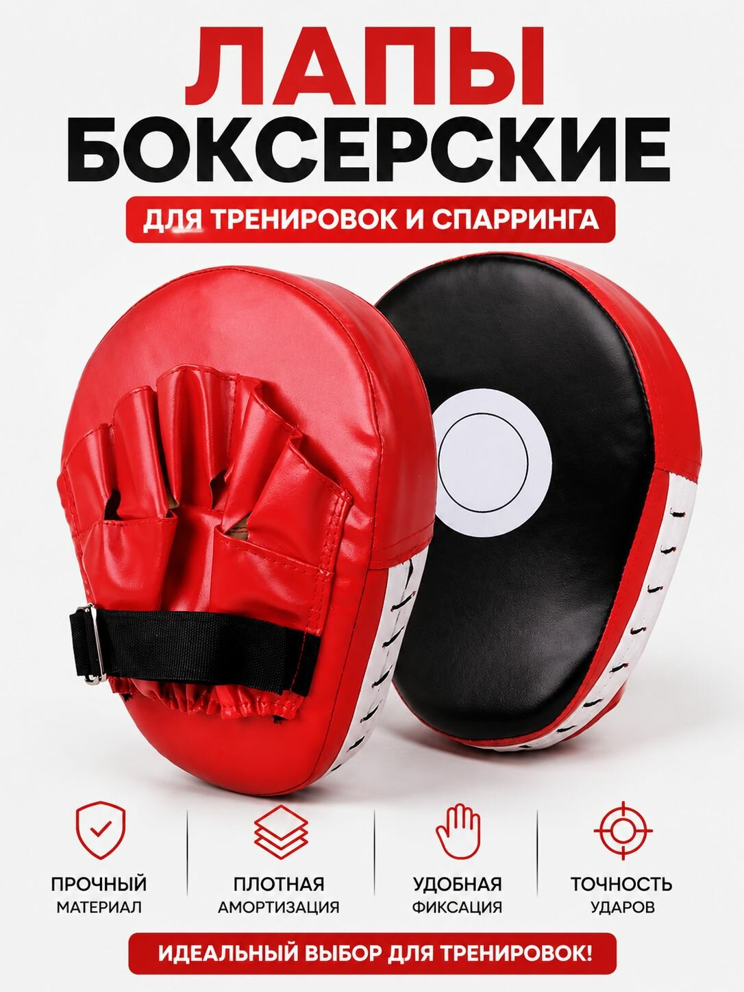 Лапы боксерские для бокса тренировочные