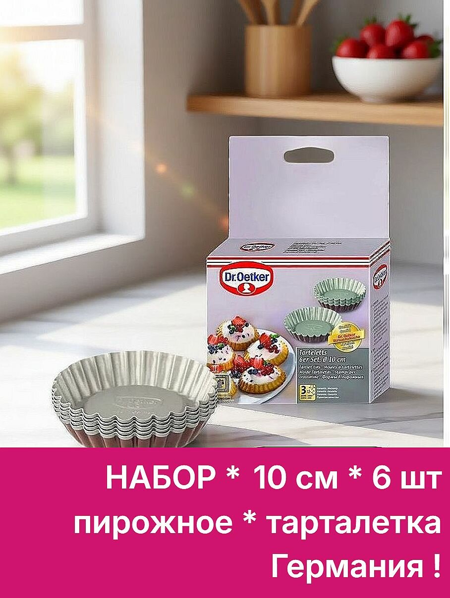 Dr.OETKER Форма для выпечки тарталеток, перепечей, кексов Германия, набор 6 штук, диаметр 10 см, формочки с антипригарным покрытием для запекания