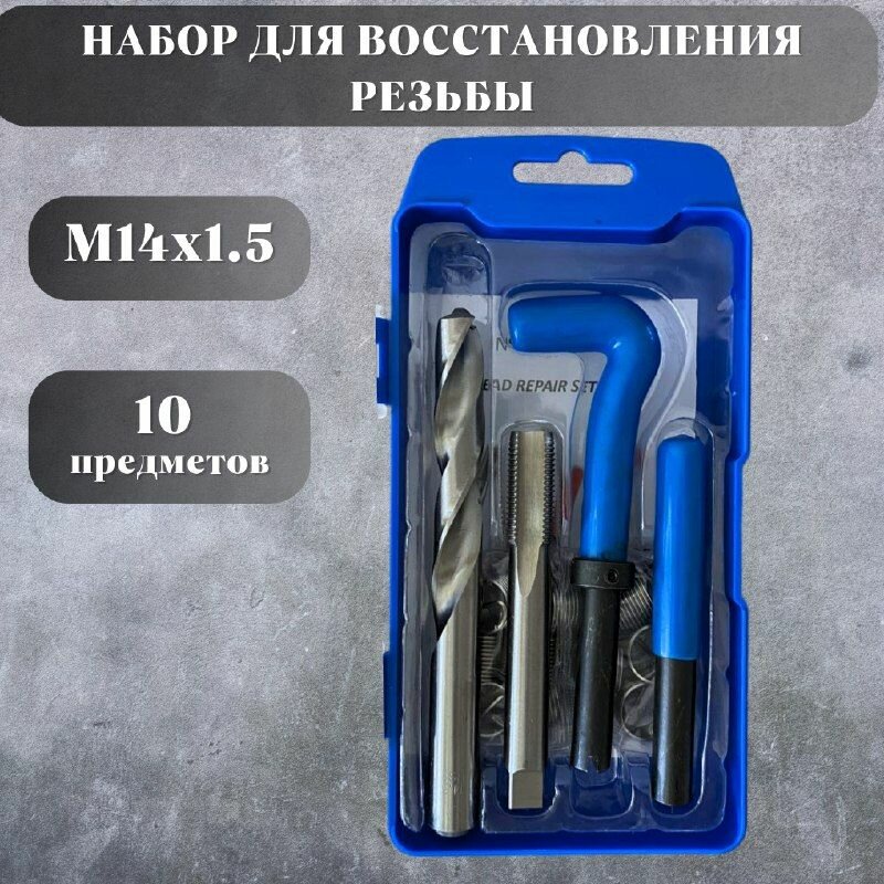 Набор для восстановления резьбы M14 1.5 маякавто 1062вт