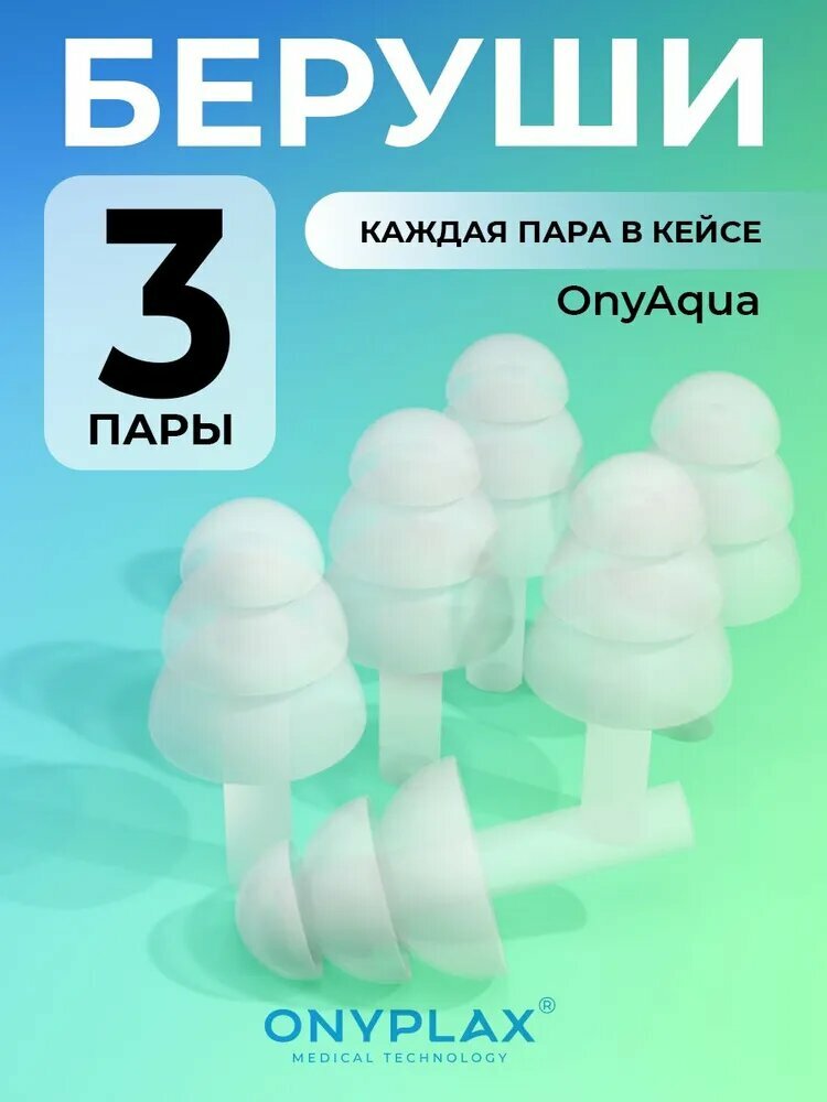 Беруши для сна Onyplax, многоразовые, для плавания, силиконовые, 6 шт, каждая пара в кейсе, противошумные