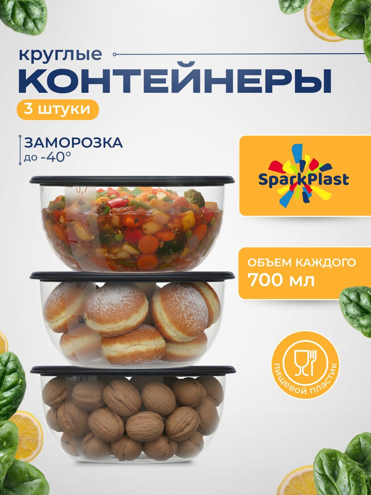 Контейнеры для еды, круглые, 3 шт. по 700 мл, хранение продуктов, Sparkplast, пищевые, пластиковые с крышкой, для заморозки и СВЧ-микроволновки.