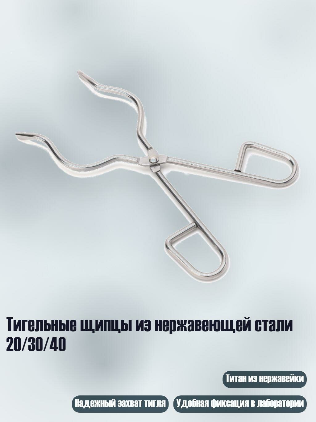 Тигельные щипцы из нержавеющей стали 20/30/40, 40 см C