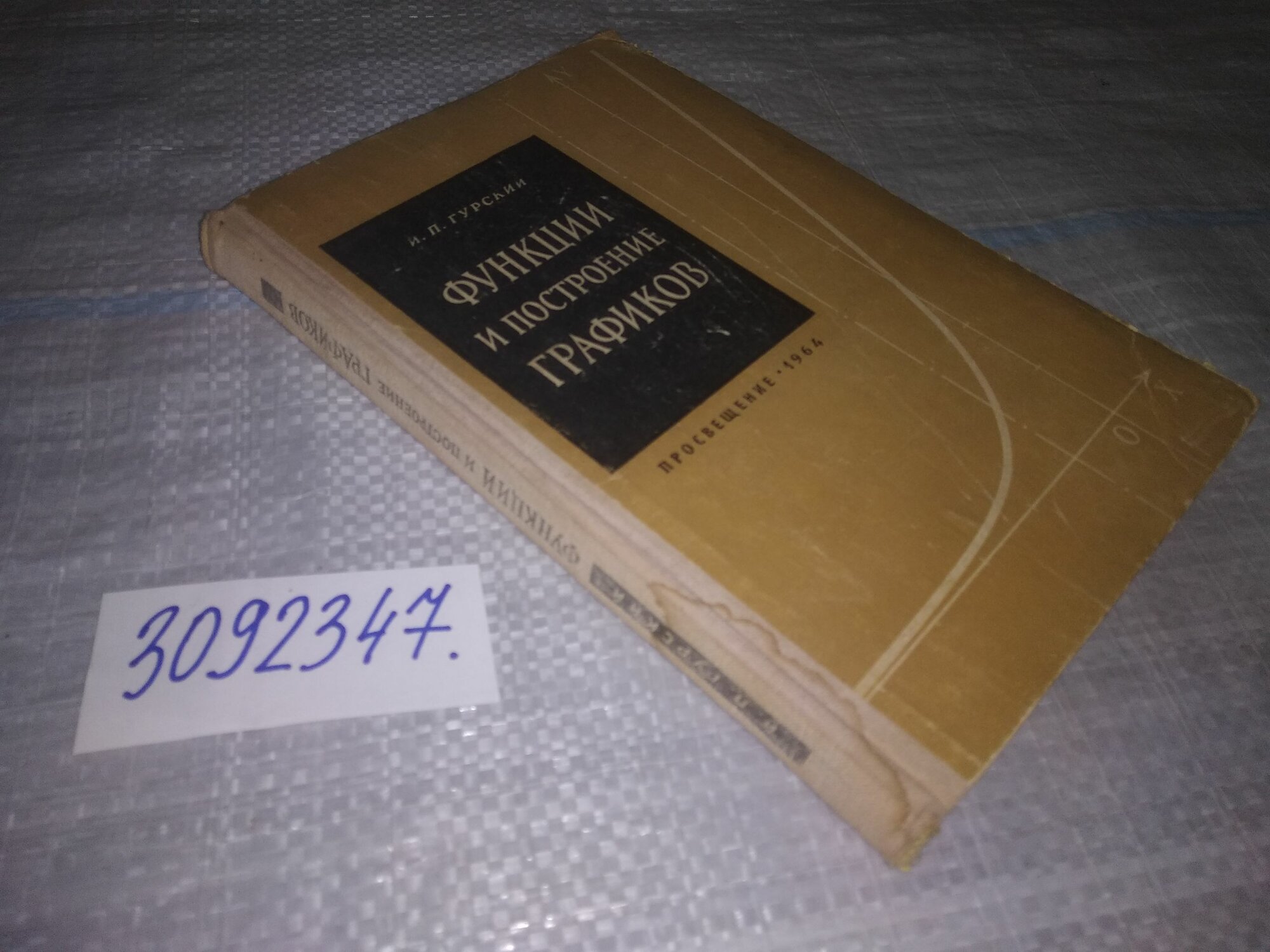 Гурский И. П. Функции и построение графиков, изд. 1964 г