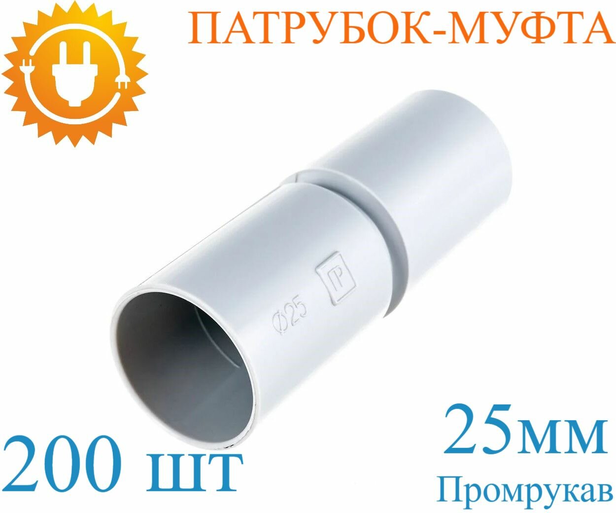 Муфта соединительная для труб д.25мм (200шт) серая Промрукав PR.01725