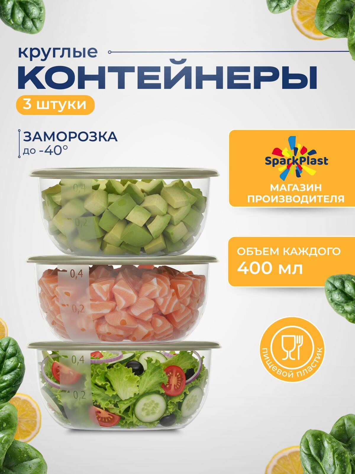 Контейнеры для еды, круглые, 3 шт. по 400 мл, хранение продуктов, Sparkplast, пищевые, пластиковые с крышкой, для заморозки и СВЧ-микроволновки.