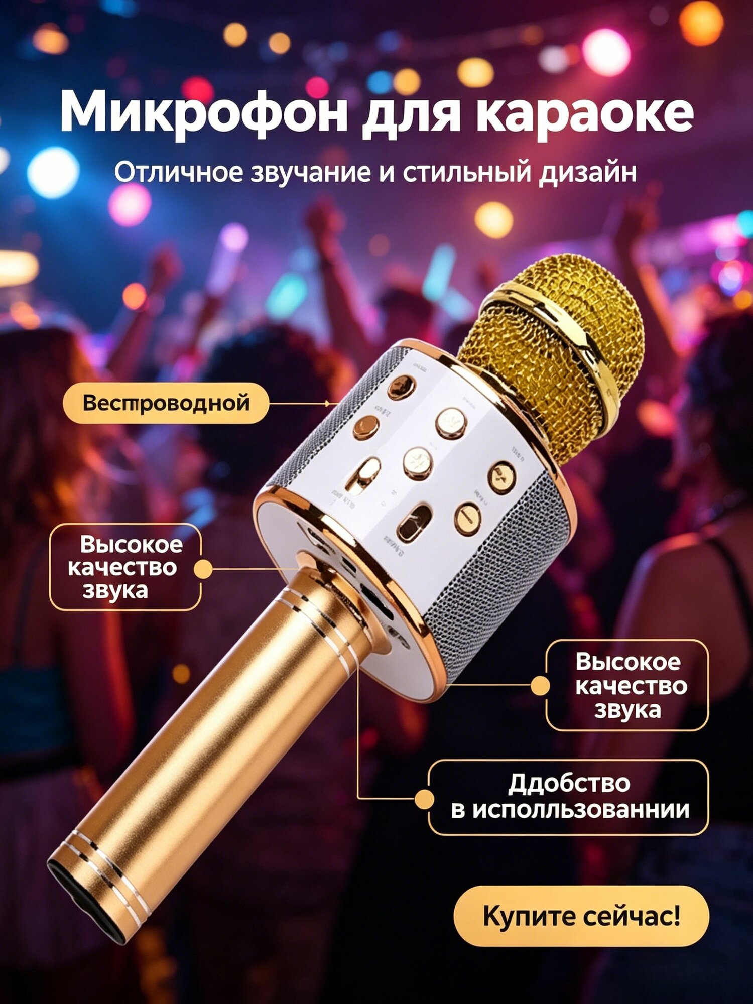 Микрофон универсальный, золотой