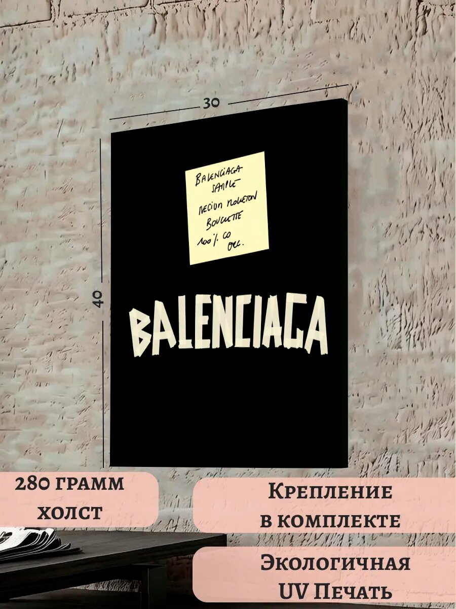 Картина 30х40 Баленсиага Balenciaga Стиль Эстетика Бренд