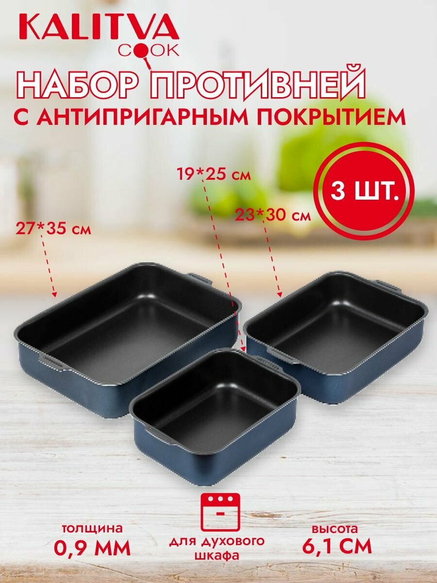Набор противней 3шт с двумя ручками, металлический с антипригарным покрытием. Калитва