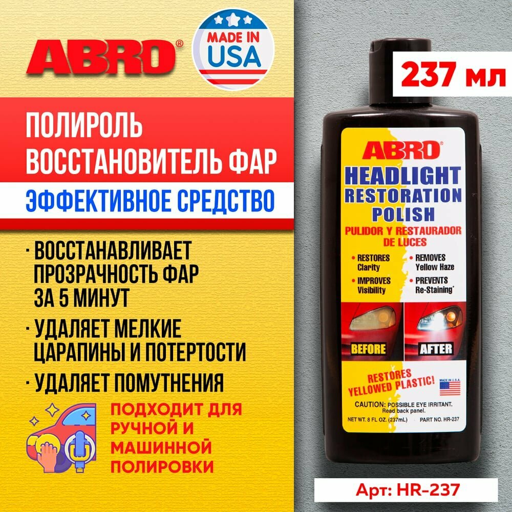 Полироль фар ABRO Abro восстановитель 237 мл HR-237 — фото 1