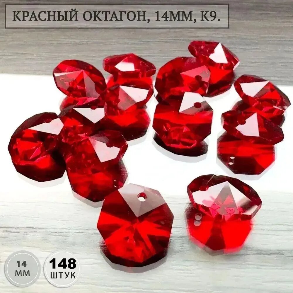 Хрустальная подвеска "Октагон" 14мм. Красный. 148 шт.