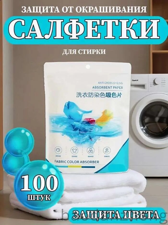 Салфетки для стирки от окрашивания