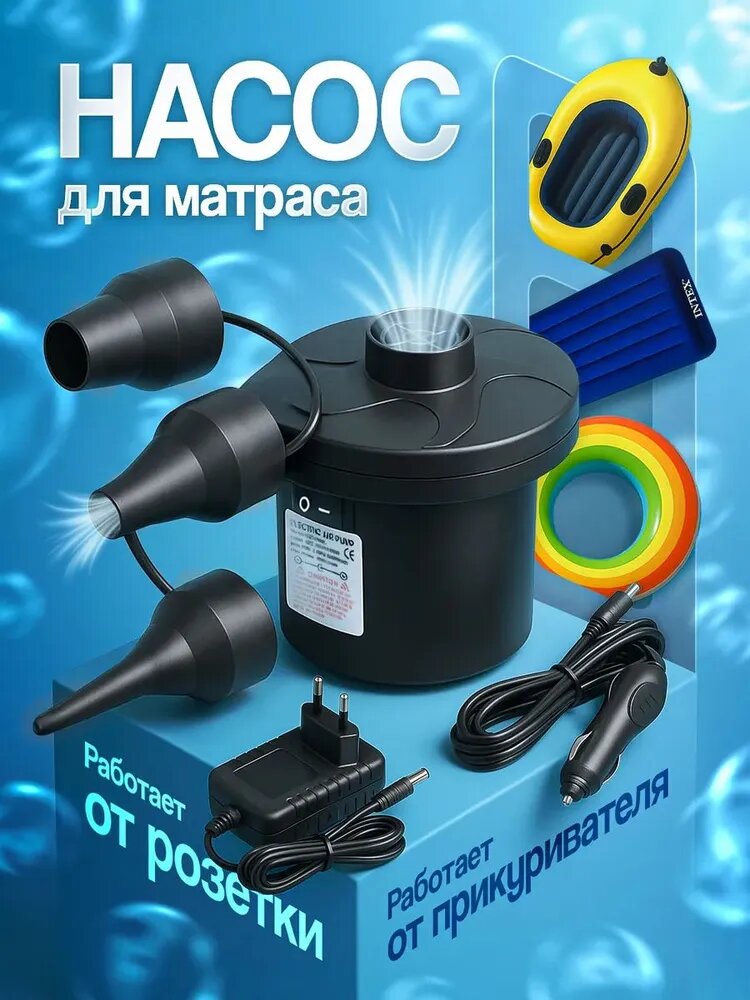 Теплмяг Воздушный насос для матраса электрический, для лодок, бассейнов
