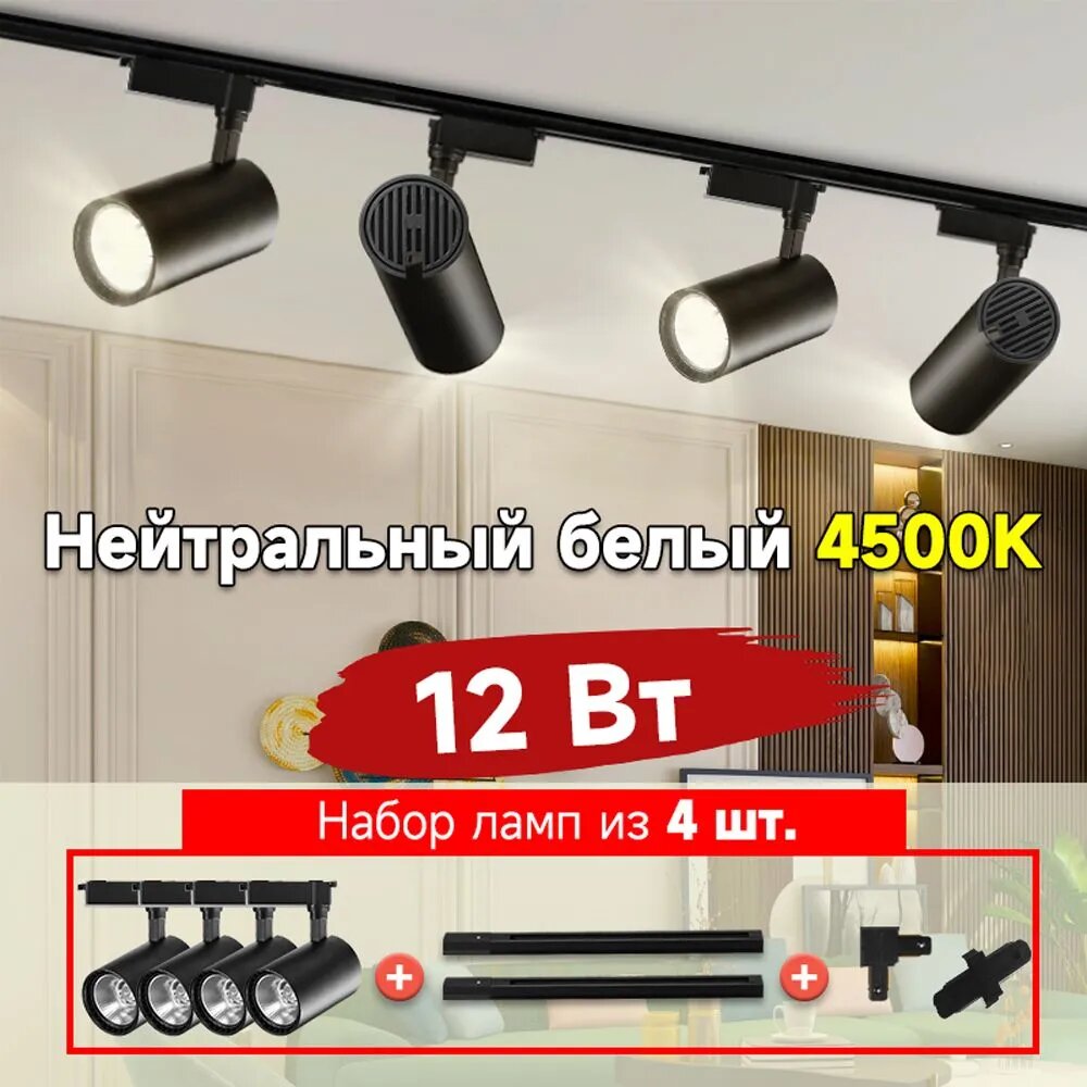 Трековый светильник, 12 Вт