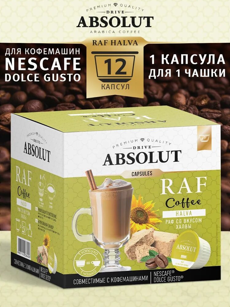 Кофе в капсулах Absolut Drive RAF Халва в капсулах Dolce Gusto (12 шт), Раф Кофе