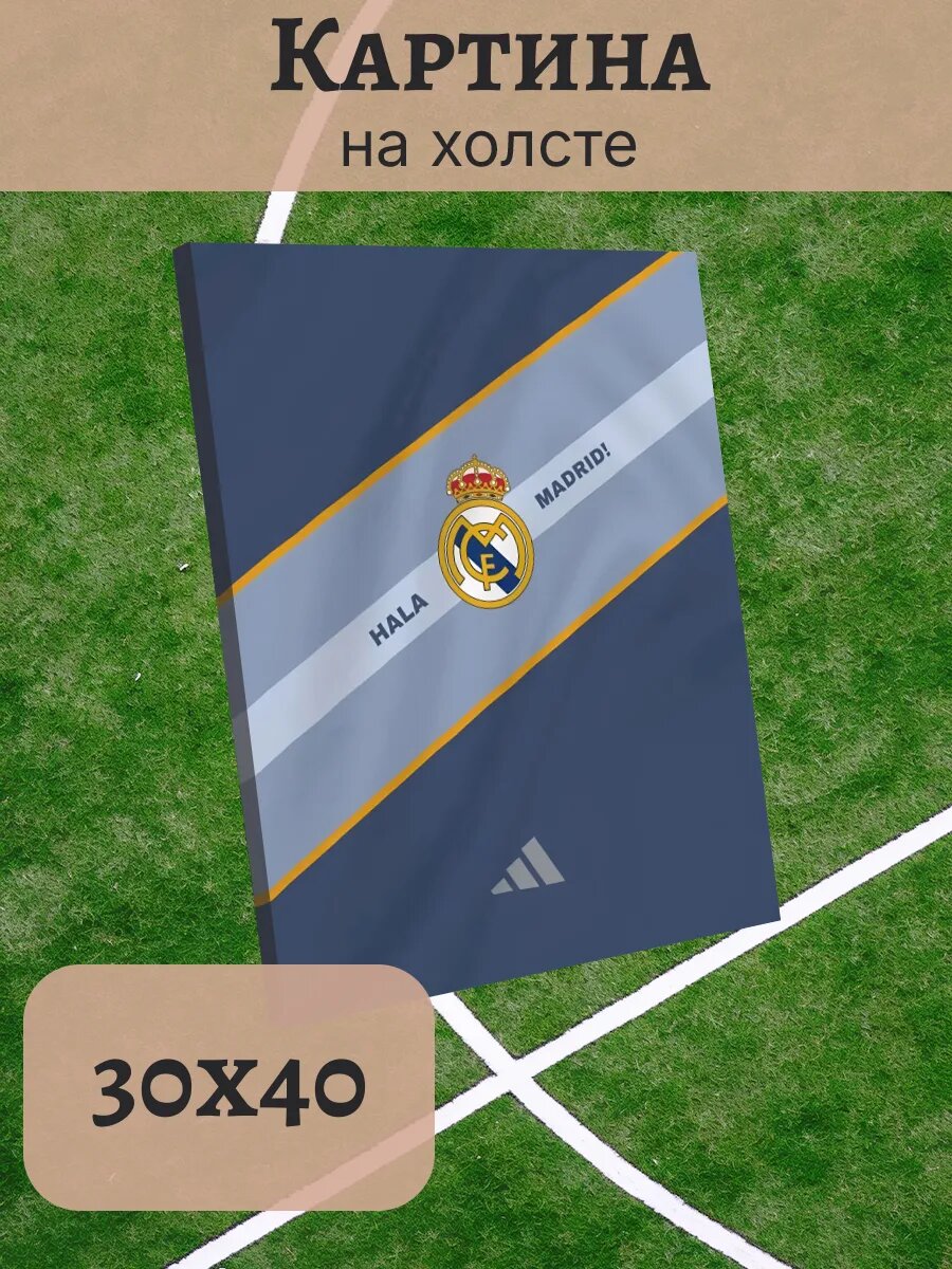 Картина 30х40 ФК Реал Мадрид FC Real Madrid Футбол Эстетика