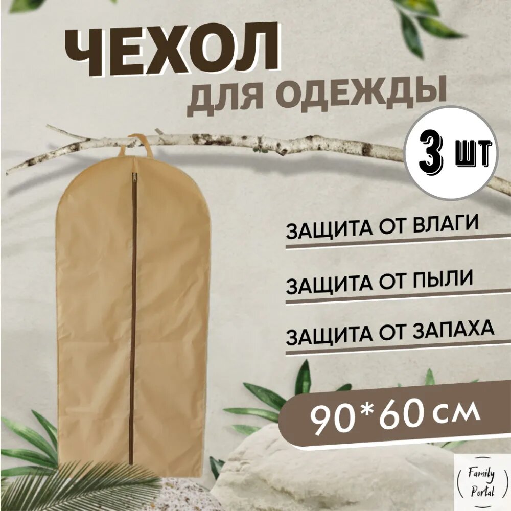 Чехол для одежды, 90 см х 60, 3 шт