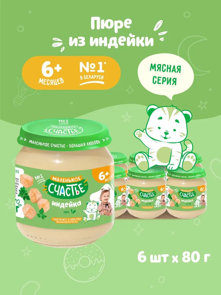 Пюре мясное детское Маленькое счастье Индейка с 6 месяцев 6 шт по 80 г