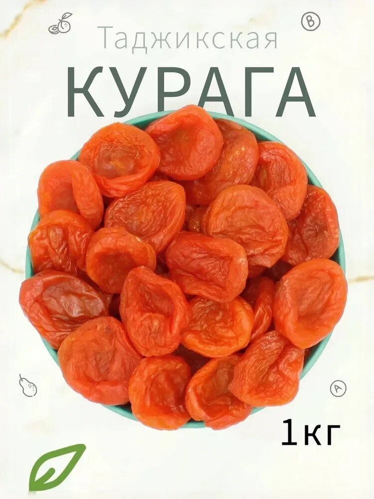 Курага медовая натуральная 1 кг