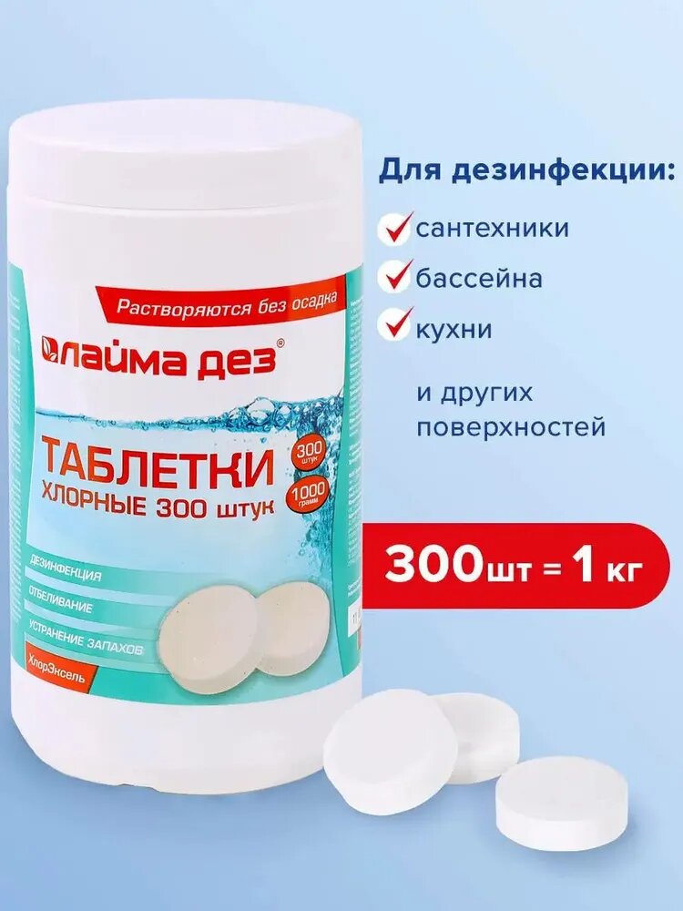 Средство дезинфицирующее Таблетки хлорные 300 штук, 1 кг, банка, Лаймадез