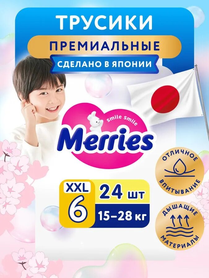 Подгузники трусики 6 размер XXL (15-28 кг), детские, Merries, 24 шт, японские, дышащие