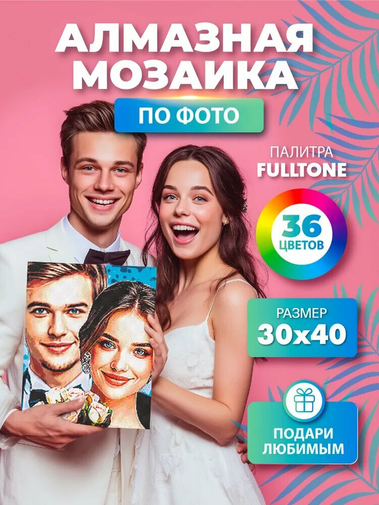 Алмазная мозаика FullTone (Полная палитра цветов) 30х40