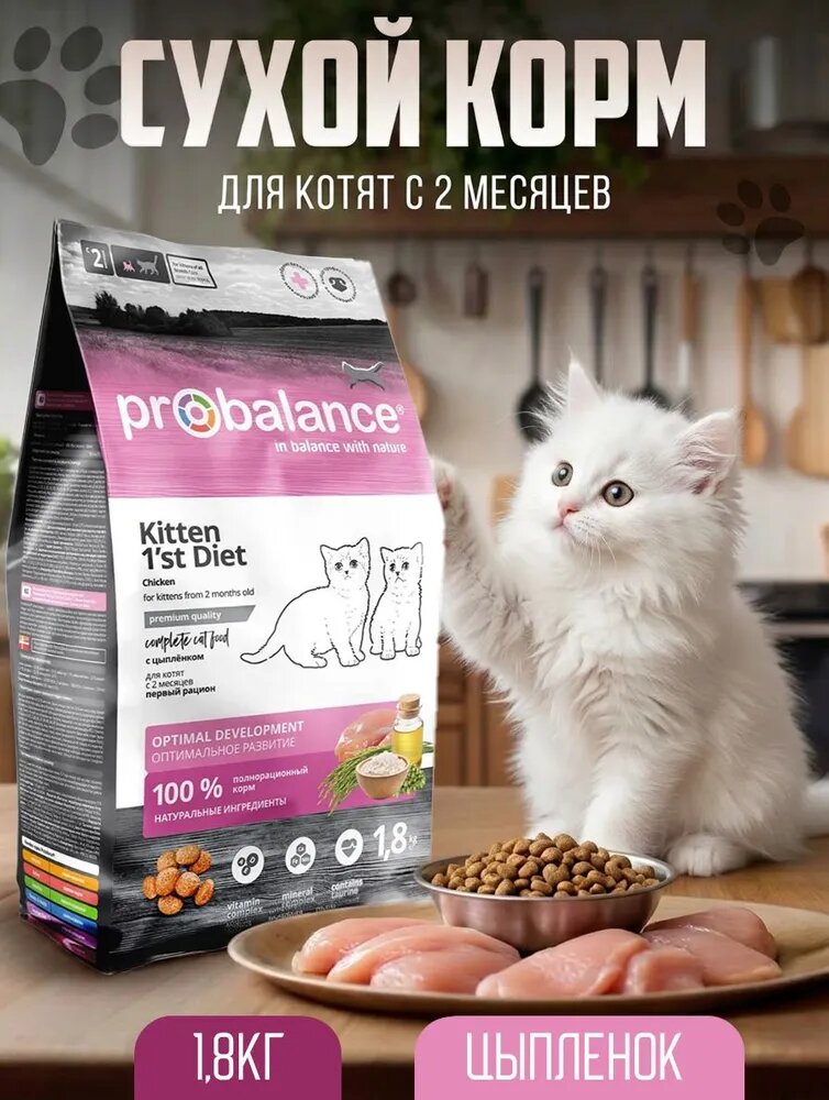 Probalance 1'st Diet Корм сухой для котят с цыпленком, 1,8 кг