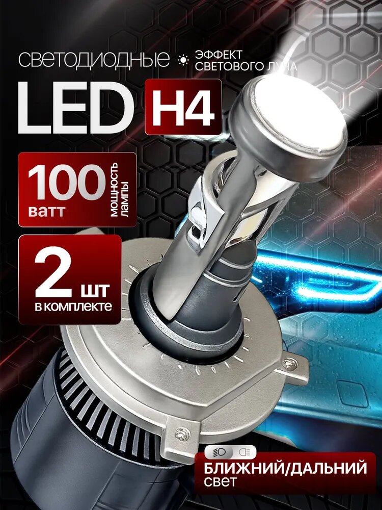 Мини линзы H4 LED Светодиодные лампы оригинал для авто / Цоколь H4 / 100W / 6500k / ЛЕД линзы, без разбора фары, комплект ламп 2 шт.