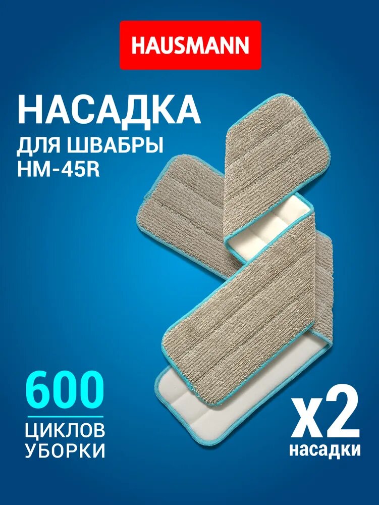 Насадка на швабру из микрофибры 2 шт Hausmann для швабры HM-45