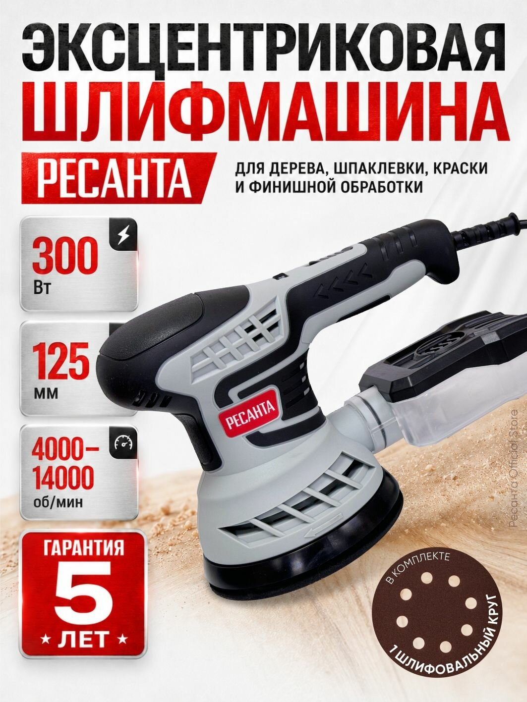 Шлифовальная машинка эксцентриковая ЭШМ-125К Ресанта с регулировкой оборотов ( амплитуда 2,4мм, 300 Вт) - гарантия 5 лет / шлиф машинка для обработки