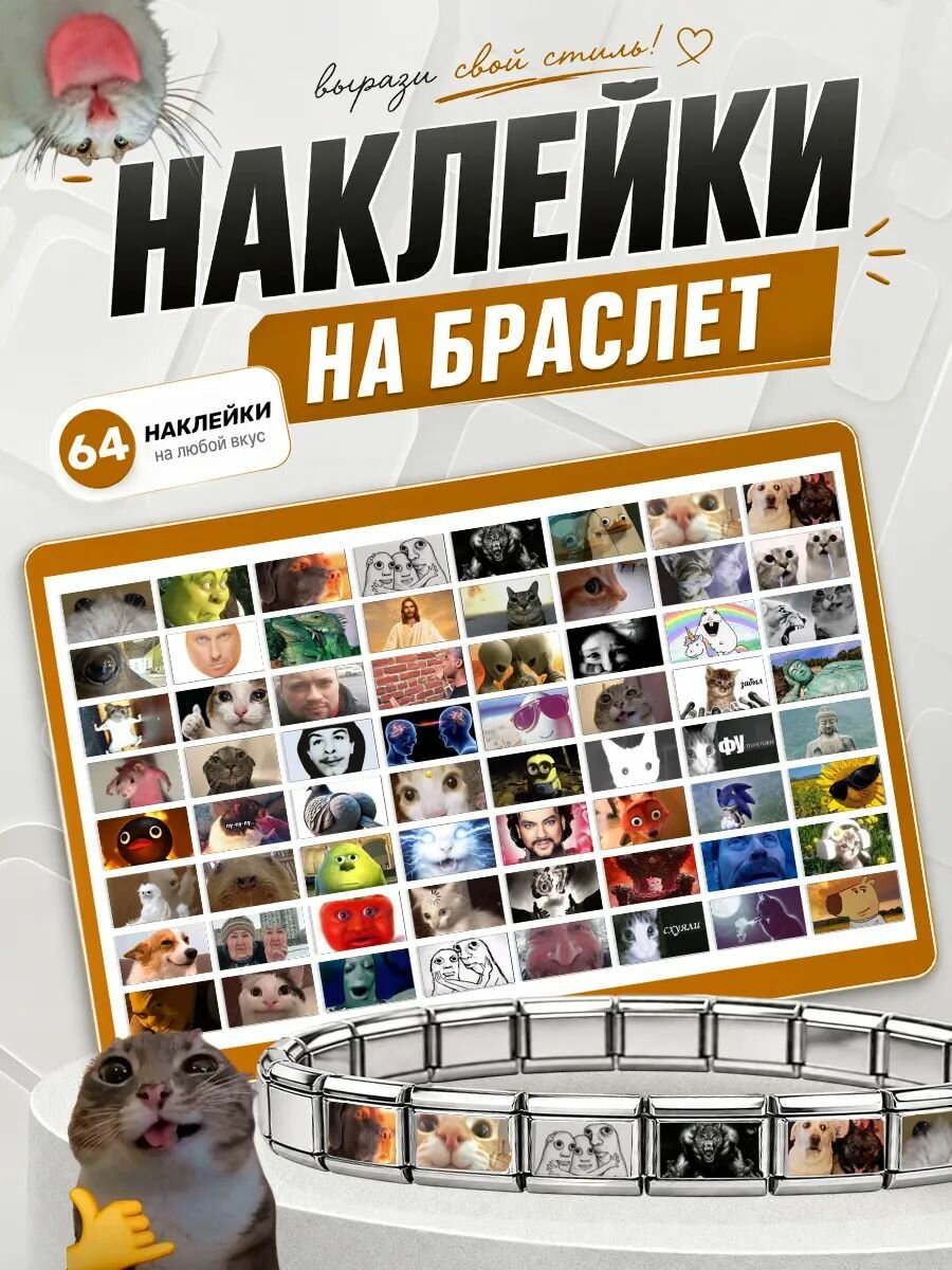 Мини наклейки на браслет Nomination Мемы Тикток