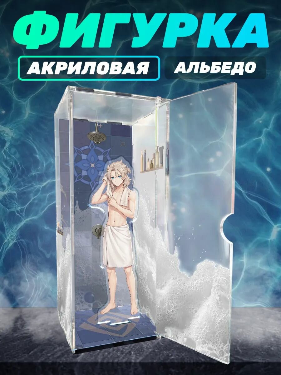Акриловая фигурка Геншин Импакт Альбедо в душевой кабинке