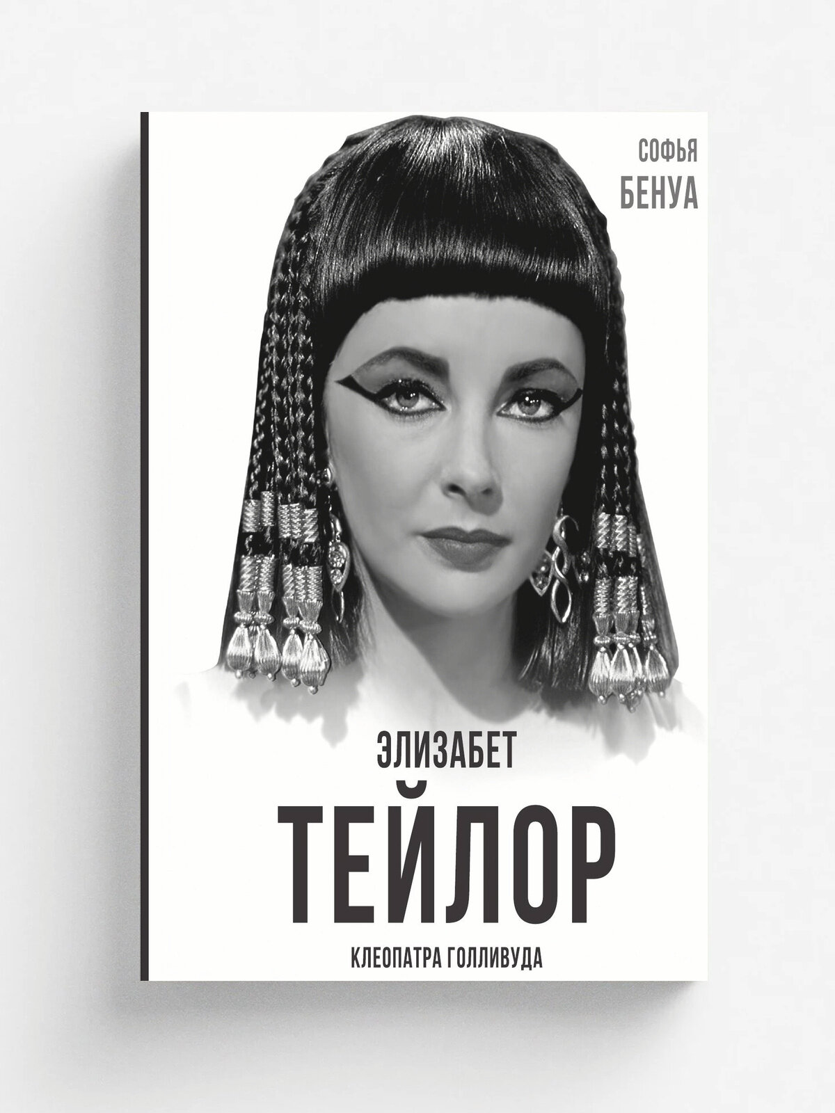 Элизабет Тейлор