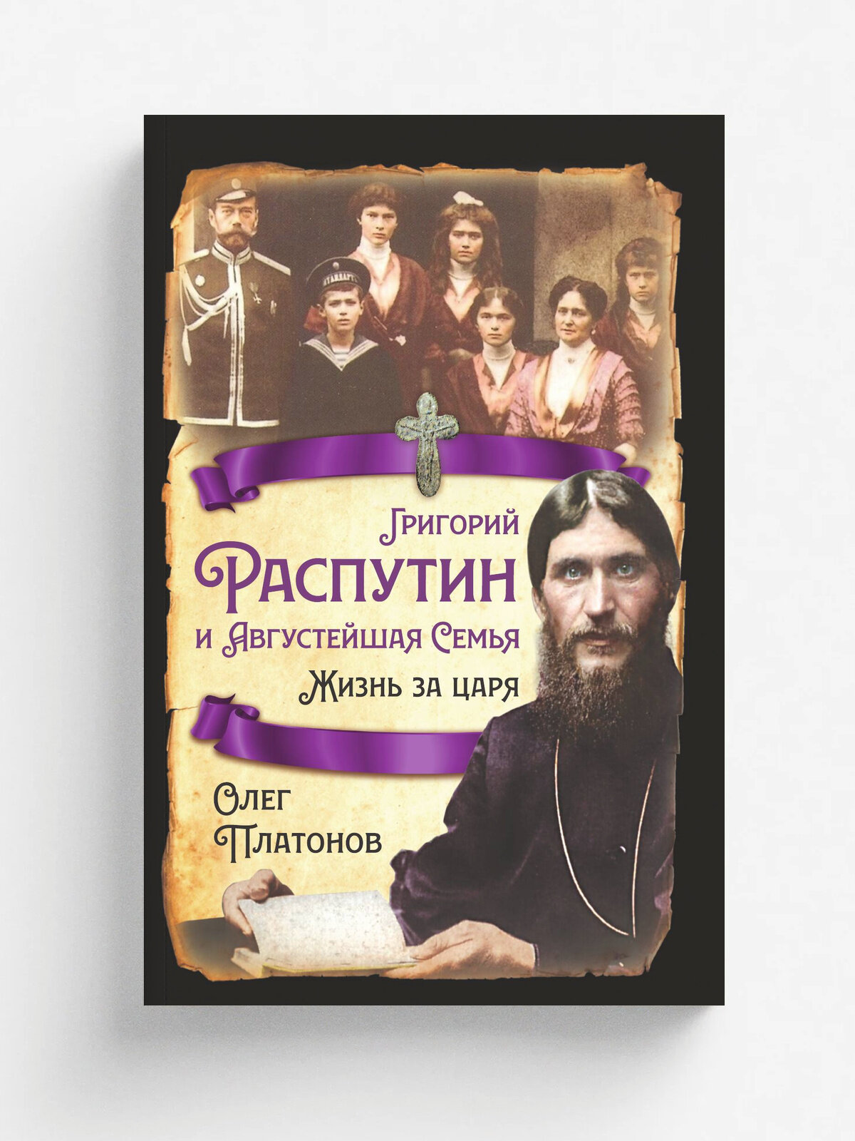 Жизнь за царя