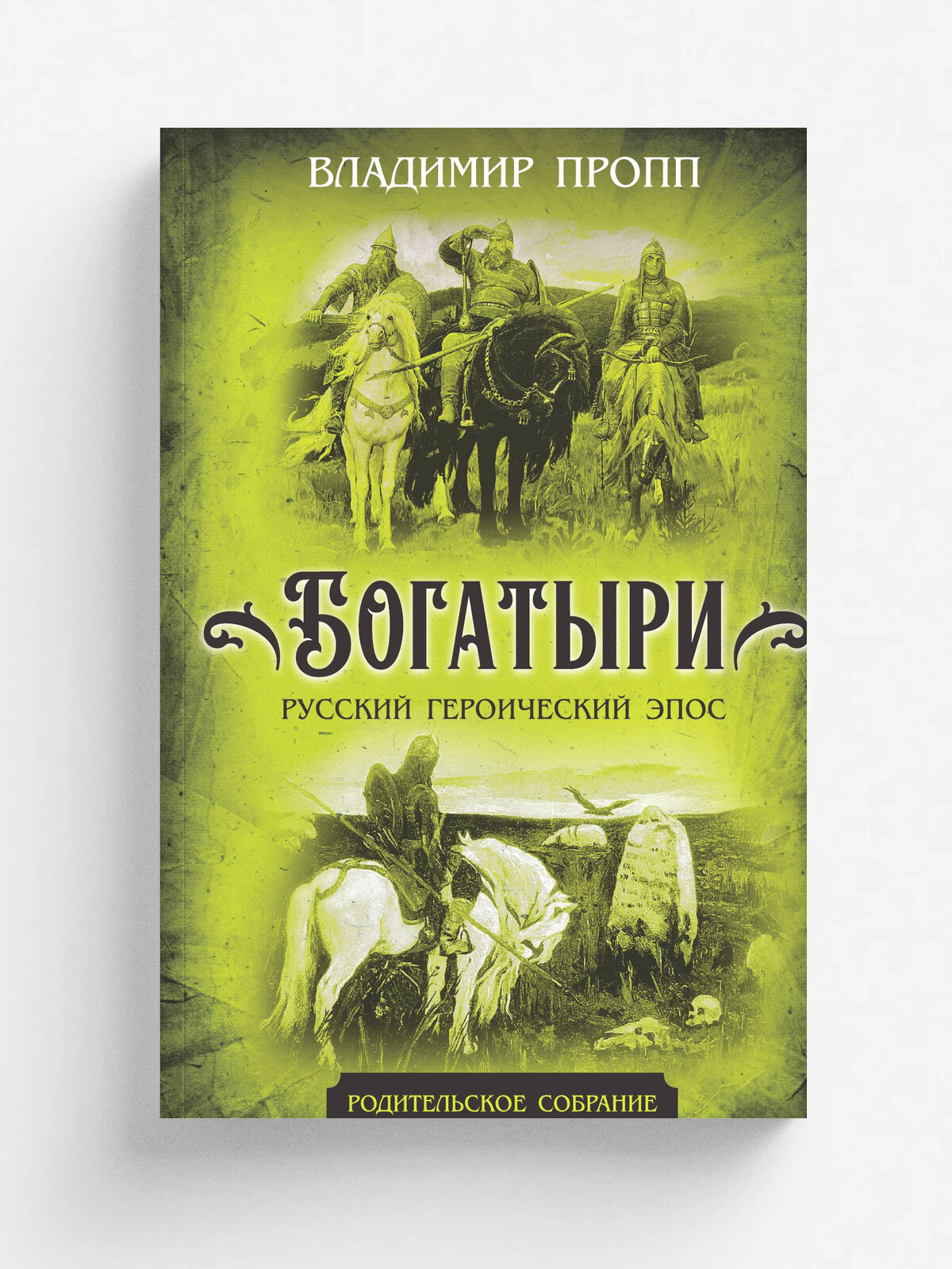 Богатыри. Русский героический эпос