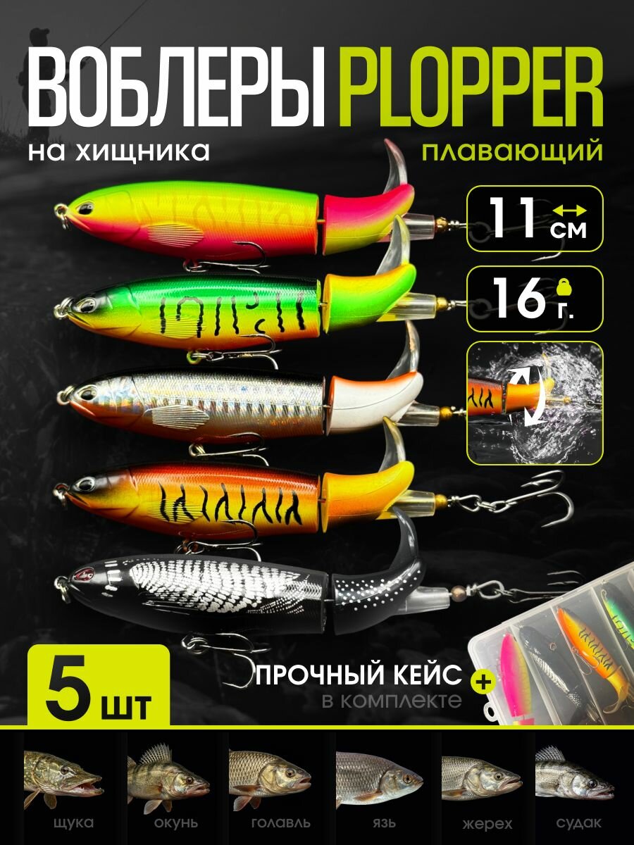 Набор воблеров для рыбалки Квокер, 11см 16г, 5шт в пенале. Whopper Plopper плавающий с пропеллером для спиннинга, твичинга, кастинга и троллинга. Воблер на щуку окуня судака и голавля.
