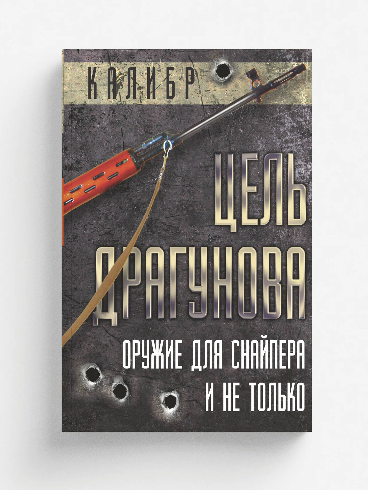 Цель Драгунова. Оружие для снайпера и не только