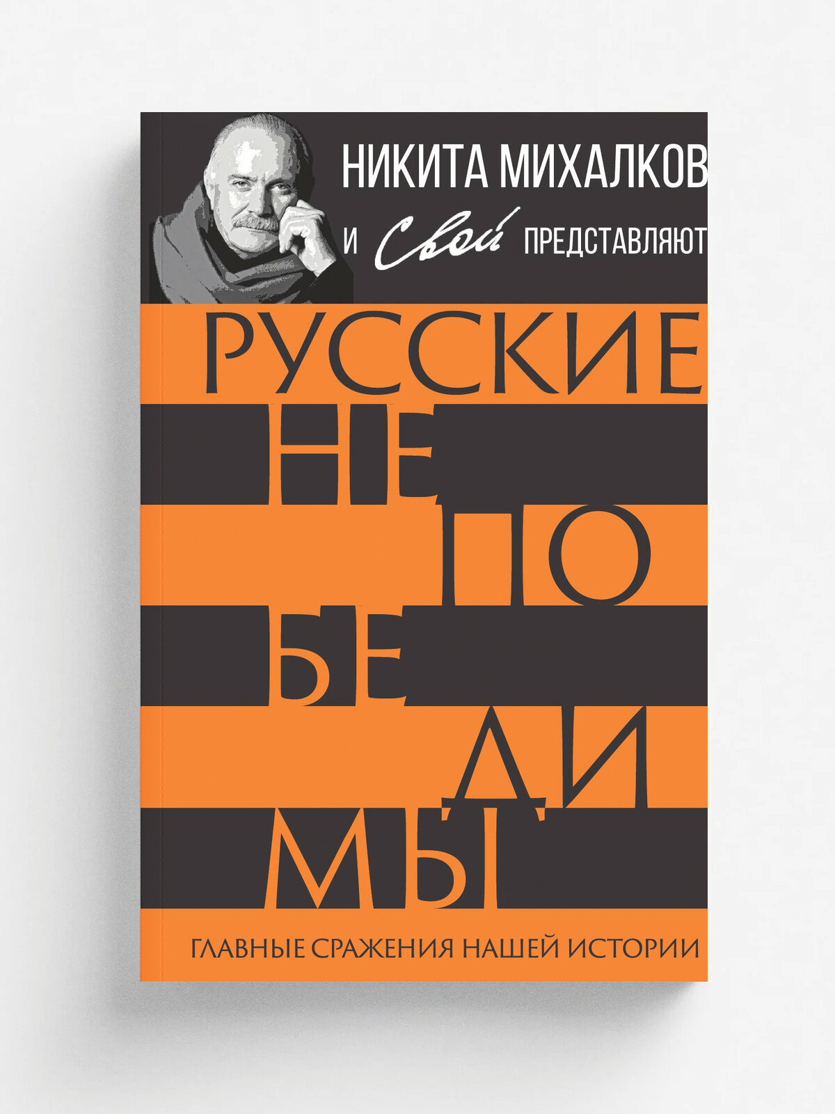 Русские непобедимы