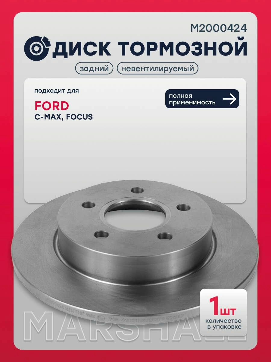 Диск тормозной задний Форд C-MAX 1, Фокус 2, 1223540, 1223543, 1253728, SD5307