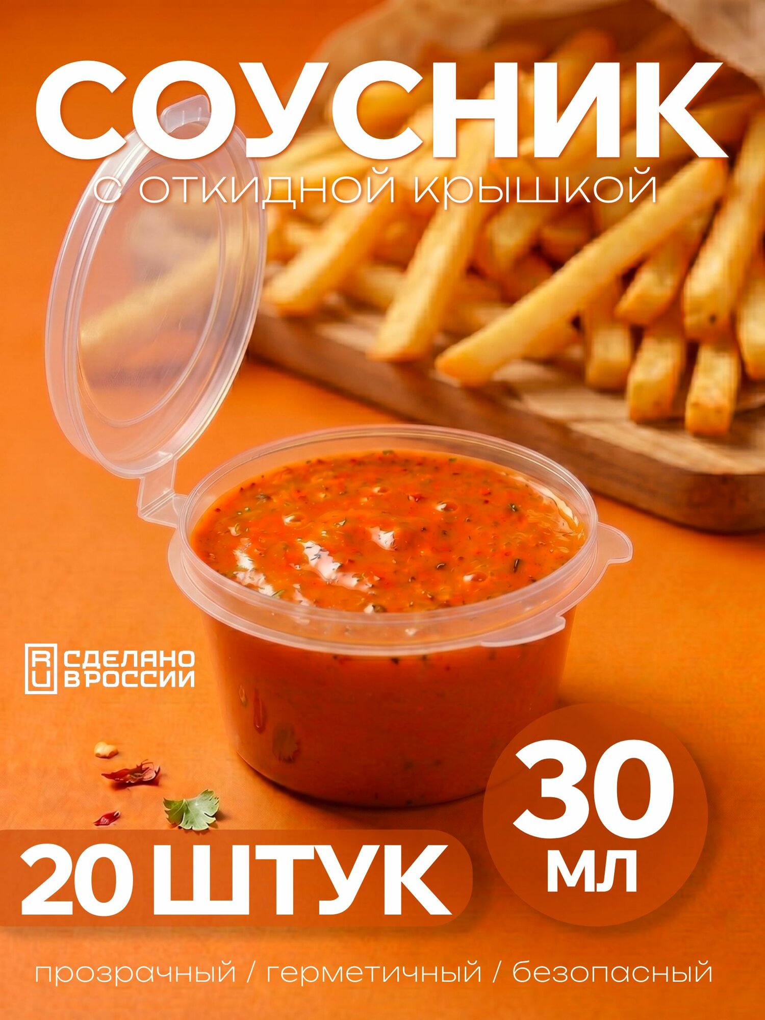 Одноразовые контейнеры 20 шт, набор соусников пластиковых 30 мл для соуса и специй