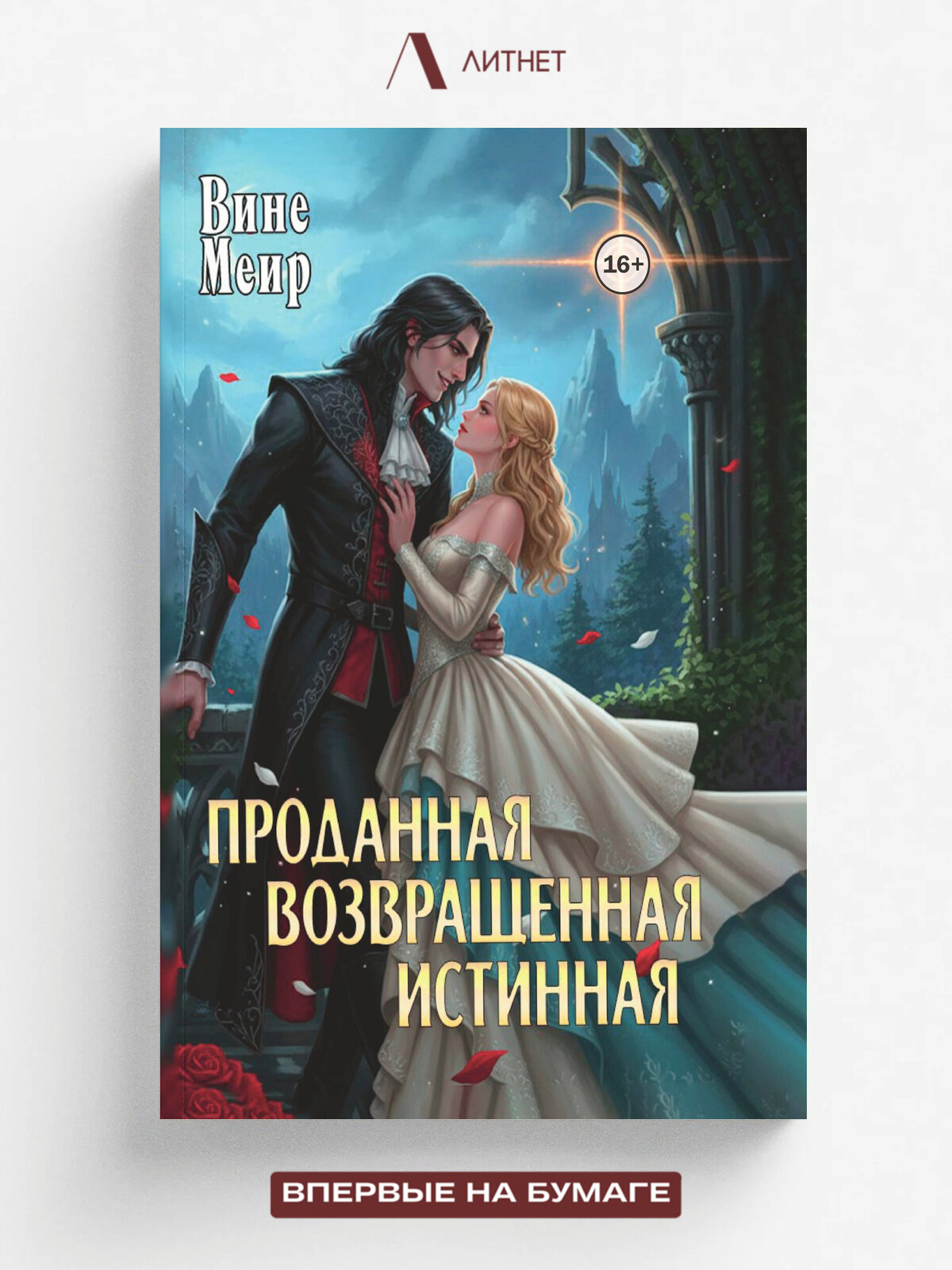 Проданная. Возвращенная. Истинная