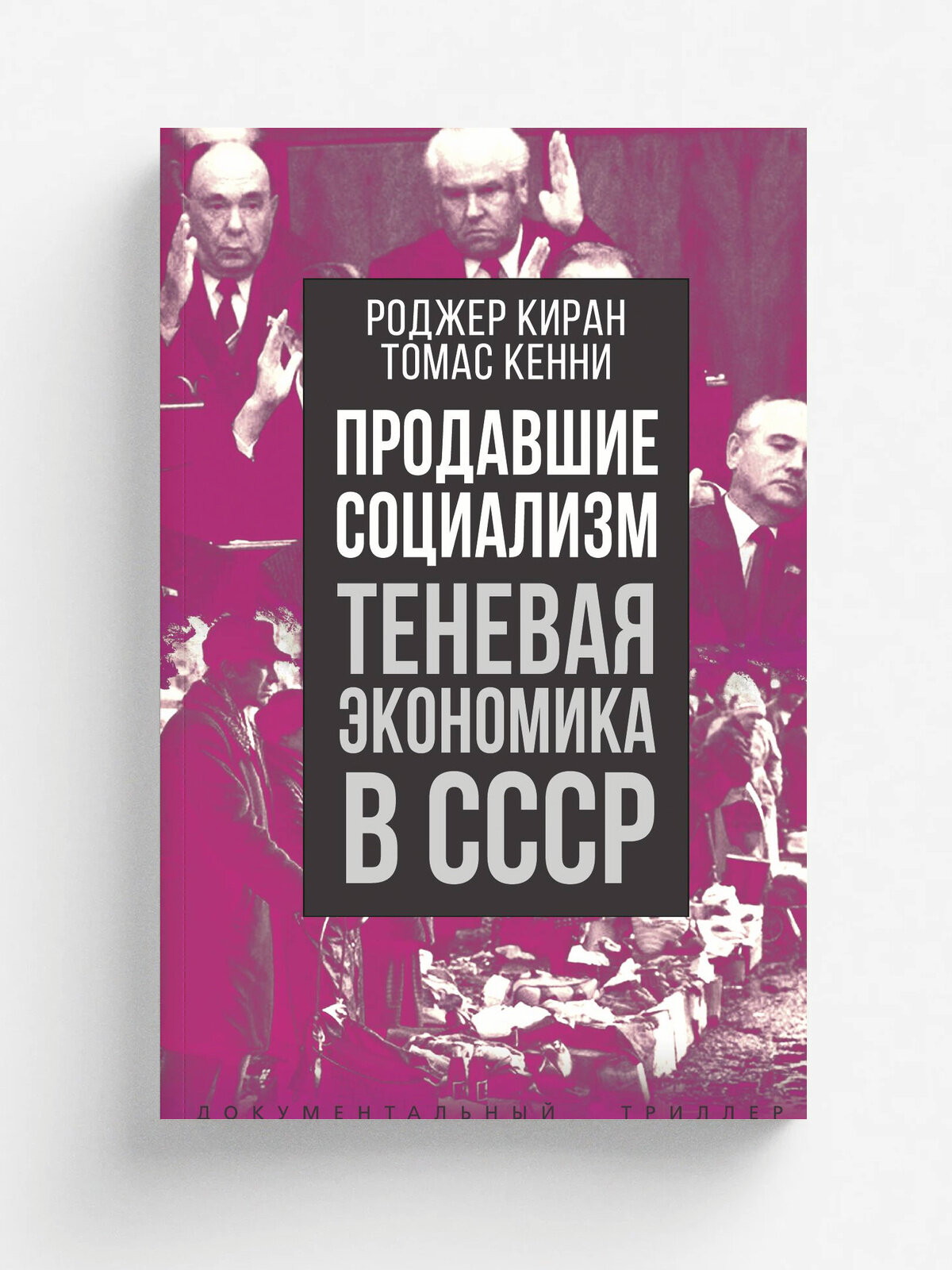 Продавшие социализм